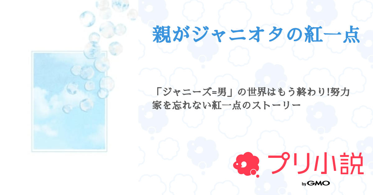 親がジャニオタの紅一点 全64話 【連載中】(まろんさんの夢小説) 無料スマホ夢小説ならプリ小説 Bygmo